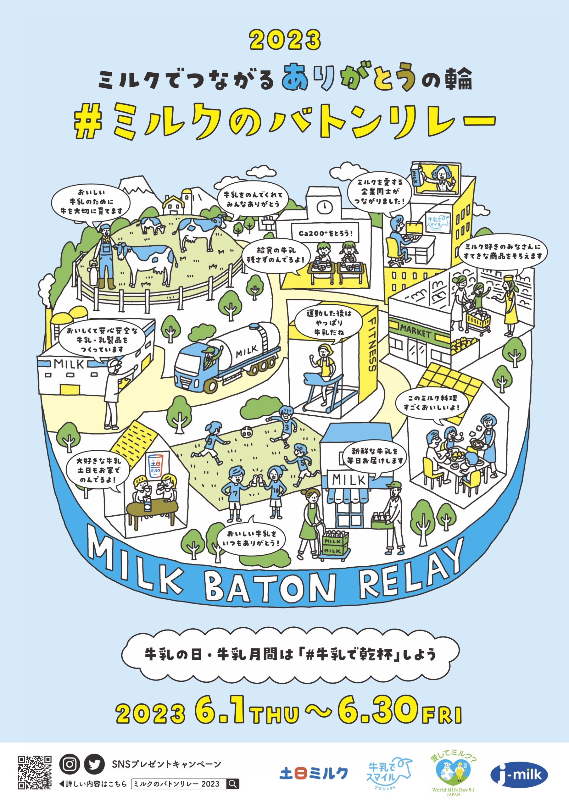 牛乳の日・牛乳月間 ミルクでつながるありがとうの輪 #ミルクのバトンリレー | 大内山酪農農業協同組合